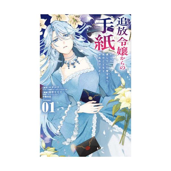 ※商品画像はイメージや仮デザインが含まれている場合があります。帯の有無など実際と異なる場合があります。著:マチバリ　著:田中ててて出版社:小学館発売日:2026年06月シリーズ名等:フラワーコミックスαキーワード:追放令嬢からの手紙かつて愛...
