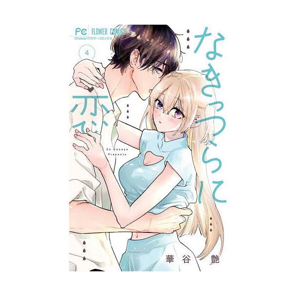 ※商品画像はイメージや仮デザインが含まれている場合があります。帯の有無など実際と異なる場合があります。著:華谷艶出版社:小学館発売日:2026年07月シリーズ名等:Cheese！フラワーコミックス巻数:4巻キーワード:なきっつらに恋４華谷艶...