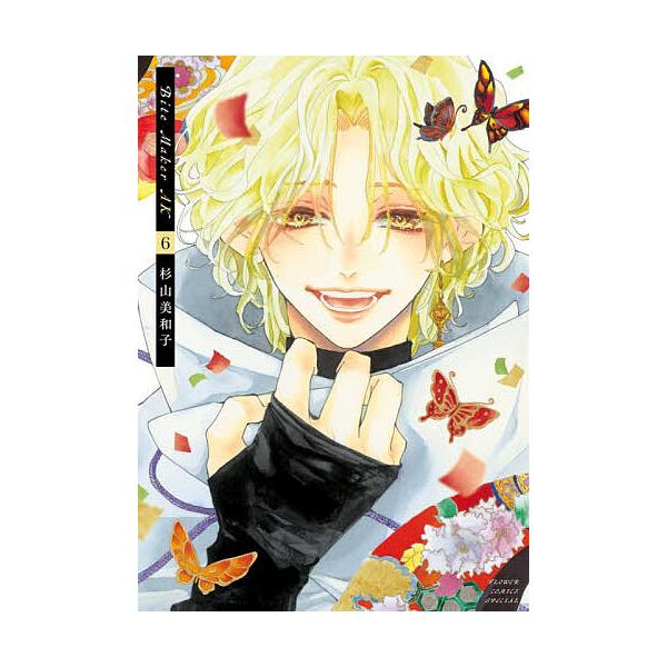 ※商品画像はイメージや仮デザインが含まれている場合があります。帯の有無など実際と異なる場合があります。著:杉山美和子出版社:小学館発売日:2026年08月シリーズ名等:フラワーコミックススペシャル巻数:6巻キーワード:BiteMakerAK...