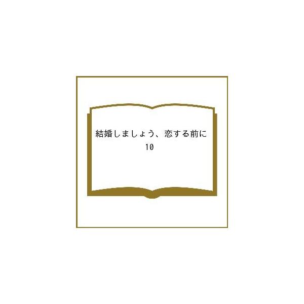 【発売日：2026年07月09日】※商品画像はイメージや仮デザインが含まれている場合があります。帯の有無など実際と異なる場合があります。出版社:小学館発売日:2026年07月09日シリーズ名等:フラワーCアルファキーワード:結婚しましょう、...