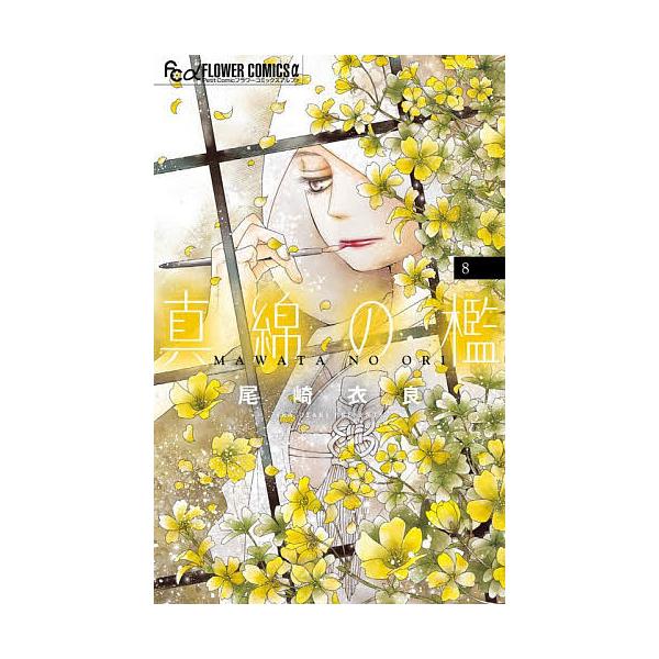 ※商品画像はイメージや仮デザインが含まれている場合があります。帯の有無など実際と異なる場合があります。著:尾崎衣良出版社:小学館発売日:2026年08月シリーズ名等:プチコミックフラワーコミックスα巻数:8巻キーワード:真綿の檻８尾崎衣良 ...