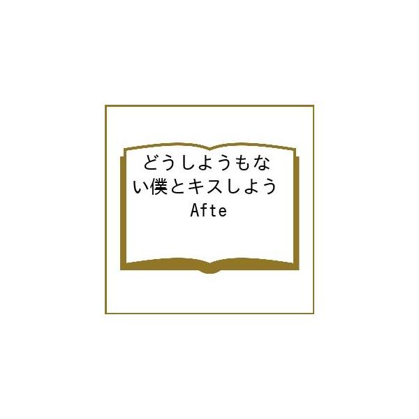 【発売日：2026年09月10日】※商品画像はイメージや仮デザインが含まれている場合があります。帯の有無など実際と異なる場合があります。出版社:小学館発売日:2026年09月10日シリーズ名等:フラワーコミックスアルファキーワード:どうしよ...