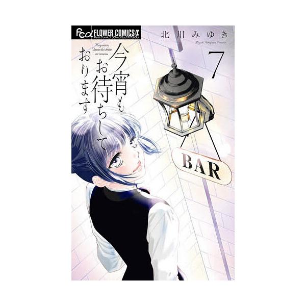 ※商品画像はイメージや仮デザインが含まれている場合があります。帯の有無など実際と異なる場合があります。著:北川みゆき出版社:小学館発売日:2026年09月シリーズ名等:プチコミックフラワーコミックスα巻数:7巻キーワード:今宵もお待ちしてお...