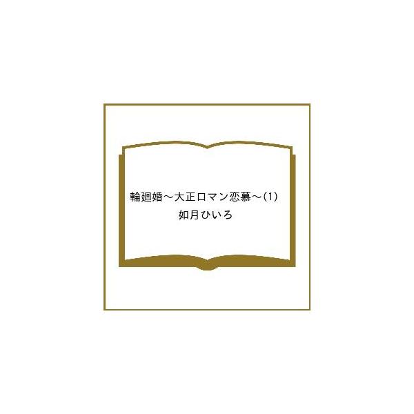 【発売日：2026年09月10日】※商品画像はイメージや仮デザインが含まれている場合があります。帯の有無など実際と異なる場合があります。如月ひいろ出版社:小学館発売日:2026年09月10日シリーズ名等:フラワーコミックス αキーワード:輪...