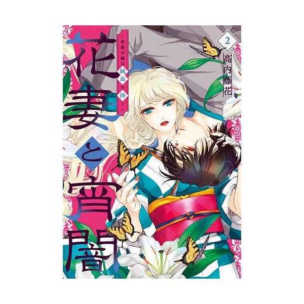※商品画像はイメージや仮デザインが含まれている場合があります。帯の有無など実際と異なる場合があります。著:高内藤花出版社:小学館発売日:2026年08月シリーズ名等:Cheese！フラワーコミックススペシャルキーワード:花妻と宵闇没落令嬢は...