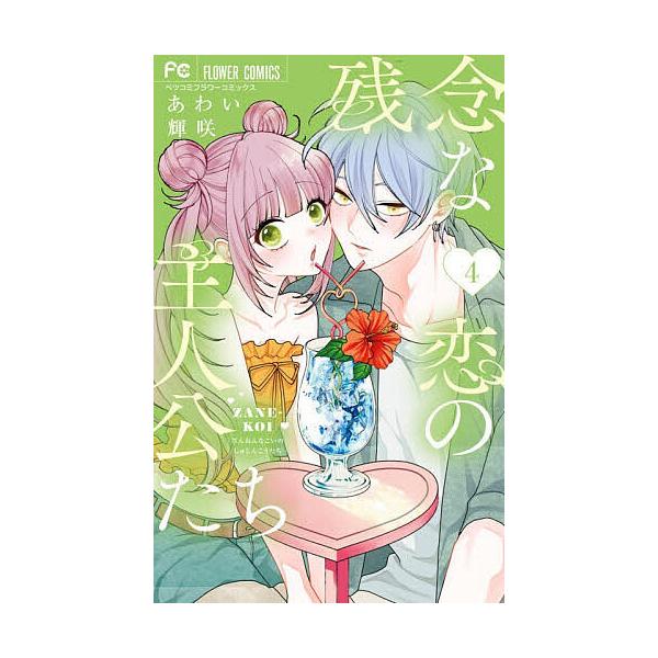 ※商品画像はイメージや仮デザインが含まれている場合があります。帯の有無など実際と異なる場合があります。著:あわい輝咲出版社:小学館発売日:2026年07月シリーズ名等:ベツコミフラワーコミックス巻数:4巻キーワード:残念な恋の主人公たち４あ...