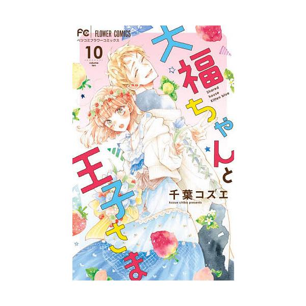 ※商品画像はイメージや仮デザインが含まれている場合があります。帯の有無など実際と異なる場合があります。著:千葉コズエ出版社:小学館発売日:2026年08月シリーズ名等:ベツコミフラワーコミックス巻数:10巻キーワード:大福ちゃんと王子さま１...