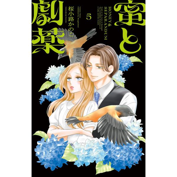 【発売日：2026年09月25日】※商品画像はイメージや仮デザインが含まれている場合があります。帯の有無など実際と異なる場合があります。出版社:小学館発売日:2026年09月25日シリーズ名等:フラワーコミックスキーワード:蜜と劇薬５ 漫画...