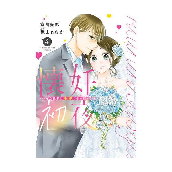 ※商品画像はイメージや仮デザインが含まれている場合があります。帯の有無など実際と異なる場合があります。作画:京町妃紗　原作:兎山もなか出版社:小学館発売日:2026年07月シリーズ名等:ベツコミフラワーコミックススペシャル巻数:4巻キーワー...