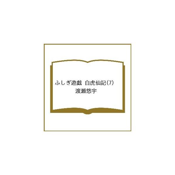 【発売日：2026年10月08日】※商品画像はイメージや仮デザインが含まれている場合があります。帯の有無など実際と異なる場合があります。出版社:小学館発売日:2026年10月08日シリーズ名等:フラワーCアルファキーワード:ふしぎ遊戯白虎仙...