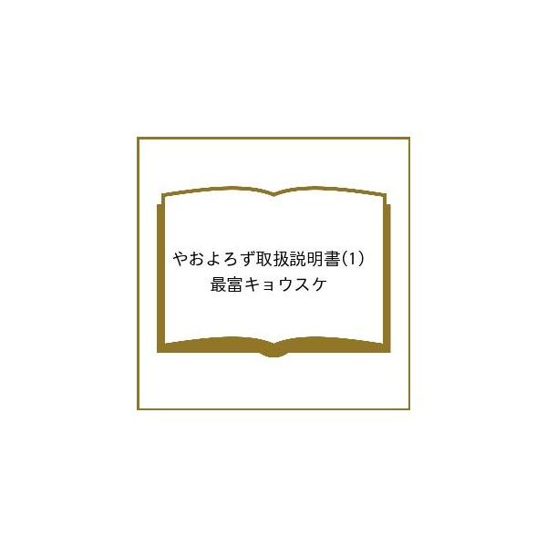 【発売日：2026年10月26日】※商品画像はイメージや仮デザインが含まれている場合があります。帯の有無など実際と異なる場合があります。最富キョウスケ出版社:小学館発売日:2026年10月26日シリーズ名等:フラワーコミックスキーワード:や...
