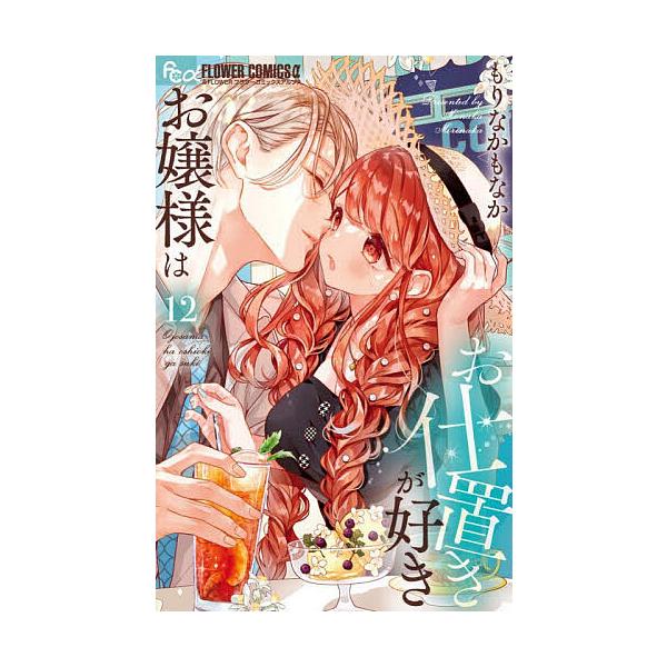 ※商品画像はイメージや仮デザインが含まれている場合があります。帯の有無など実際と異なる場合があります。著:もりなかもなか出版社:小学館発売日:2026年09月シリーズ名等:＆FLOWERフラワーコミックスα巻数:12巻キーワード:お嬢様はお...