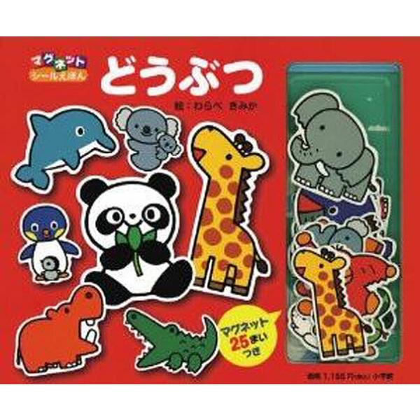 ※商品画像はイメージや仮デザインが含まれている場合があります。帯の有無など実際と異なる場合があります。出版社:小学館発売日:2011年11月キーワード:マグネットシール絵本どうぶつ えほん 絵本 プレゼント ギフト 誕生日 子供 クリスマス...