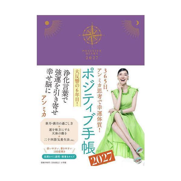 ※商品画像はイメージや仮デザインが含まれている場合があります。帯の有無など実際と異なる場合があります。出版社:小学館発売日:2026年09月キーワード:’２７ポジティブ手帳 ２０２７ぽじていぶてちよう ２０２７ポジテイブテチヨウ あんみか ...