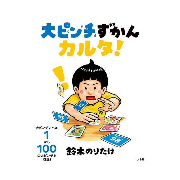※商品画像はイメージや仮デザインが含まれている場合があります。帯の有無など実際と異なる場合があります。作:鈴木のりたけ出版社:小学館発売日:2025年12月キーワード:大ピンチずかんカルタ！鈴木のりたけ プレゼント ギフト 誕生日 子供 ク...