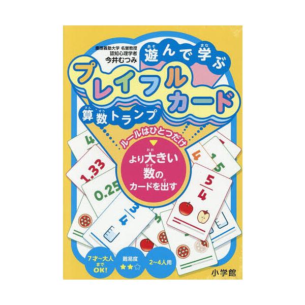※商品画像はイメージや仮デザインが含まれている場合があります。帯の有無など実際と異なる場合があります。出版社:小学館発売日:2026年07月キーワード:遊んで学ぶプレイフルカード算数トランプ プレゼント ギフト 誕生日 子供 クリスマス 子...