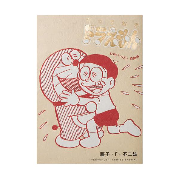 ※商品画像はイメージや仮デザインが含まれている場合があります。帯の有無など実際と異なる場合があります。著:藤子・F・不二雄出版社:小学館発売日:2020年11月シリーズ名等:てんとう虫コミックススペシャルキーワード:とっておきドラえもんむね...