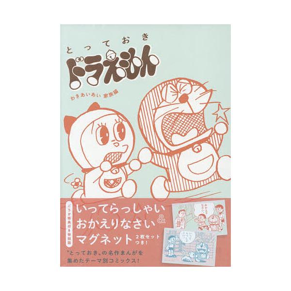 ※商品画像はイメージや仮デザインが含まれている場合があります。帯の有無など実際と異なる場合があります。著:藤子・F・不二雄出版社:小学館発売日:2021年02月シリーズ名等:ごうか特典付き特別版キーワード:とっておきドラえもんわきあいあい家...