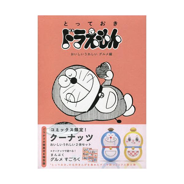 ※商品画像はイメージや仮デザインが含まれている場合があります。帯の有無など実際と異なる場合があります。出版社:小学館発売日:2021年08月キーワード:とっておきドラえもんグルメ編特別版 漫画 マンガ まんが とつておきどらえもんおいしいう...