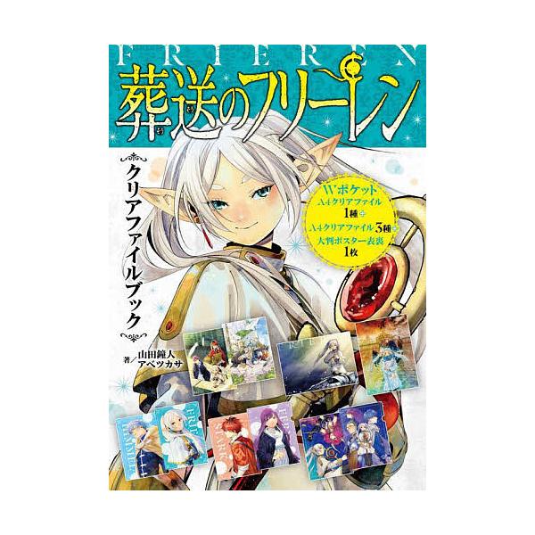 ※商品画像はイメージや仮デザインが含まれている場合があります。帯の有無など実際と異なる場合があります。出版社:小学館発売日:2023年09月キーワード:葬送のフリーレンクリアファイルブック そうそうのふりーれんくりあふあいるぶつく ソウソウ...