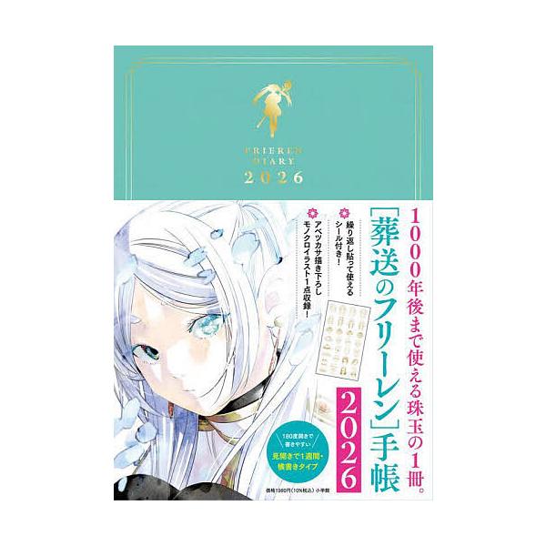 ※商品画像はイメージや仮デザインが含まれている場合があります。帯の有無など実際と異なる場合があります。出版社:小学館発売日:2025年09月キーワード:葬送のフリーレン手帳２０２６ そうそうのふりーれんてちよう２０２６ ソウソウノフリーレン...