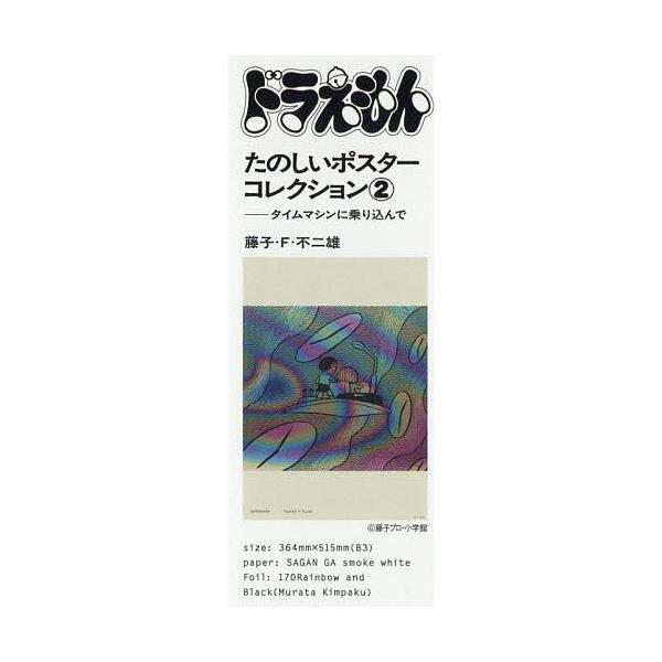 ※商品画像はイメージや仮デザインが含まれている場合があります。帯の有無など実際と異なる場合があります。出版社:小学館発売日:2025年09月キーワード:ドラえもんたのしいポスターコレクション２ どらえもんたのしいぽすたーこれくしよん２ ドラ...