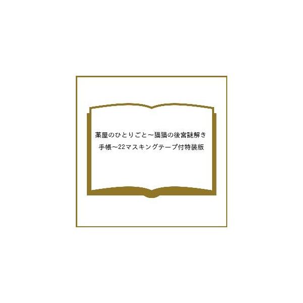 【発売日：2026年06月18日】※商品画像はイメージや仮デザインが含まれている場合があります。帯の有無など実際と異なる場合があります。日向夏　倉田三ノ路　しのとうこ出版社:小学館発売日:2026年06月18日キーワード:薬屋のひとりごと〜...