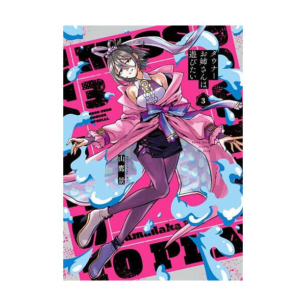 ※商品画像はイメージや仮デザインが含まれている場合があります。帯の有無など実際と異なる場合があります。出版社:小学館発売日:2026年08月シリーズ名等:CORO CORO COMICS SPEキーワード:ダウナーお姉さんは遊びたい３特装版...