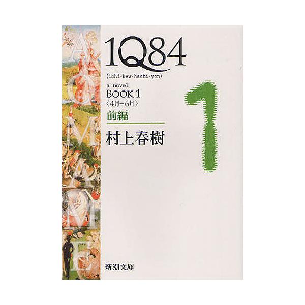 ※商品画像はイメージや仮デザインが含まれている場合があります。帯の有無など実際と異なる場合があります。著:村上春樹出版社:新潮社発売日:2012年04月シリーズ名等:新潮文庫 む−５−２７キーワード:１Q８４anovelBOOK１前編村上春...