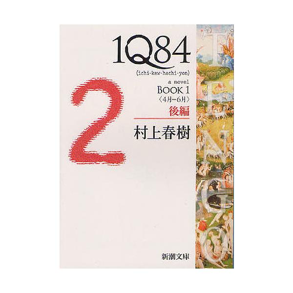 ※商品画像はイメージや仮デザインが含まれている場合があります。帯の有無など実際と異なる場合があります。著:村上春樹出版社:新潮社発売日:2012年04月シリーズ名等:新潮文庫 む−５−２８キーワード:１Q８４anovelBOOK１後編村上春...