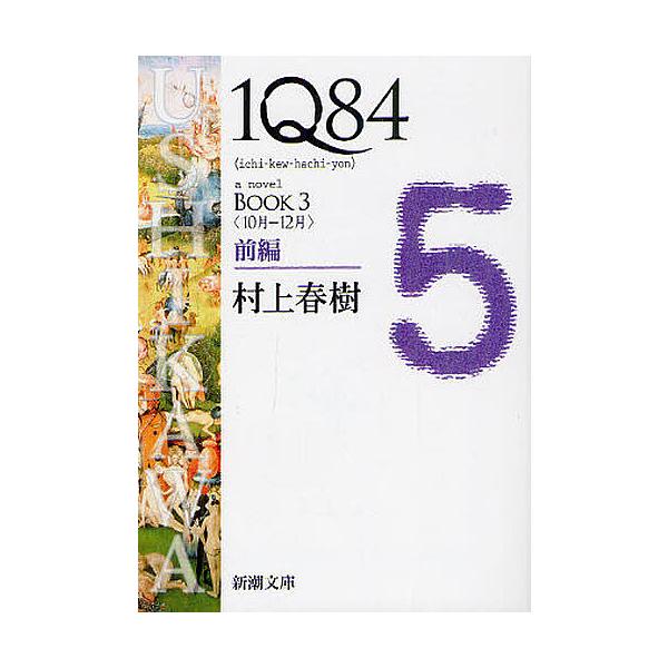 著:村上春樹出版社:新潮社発売日:2012年06月シリーズ名等:新潮文庫 む−５−３１キーワード:１Q８４anovelBOOK３前編村上春樹 いちきゆうはちよん３ー１いちきゆーはちよん３ー１１ イチキユウハチヨン３ー１イチキユーハチヨン３ー...