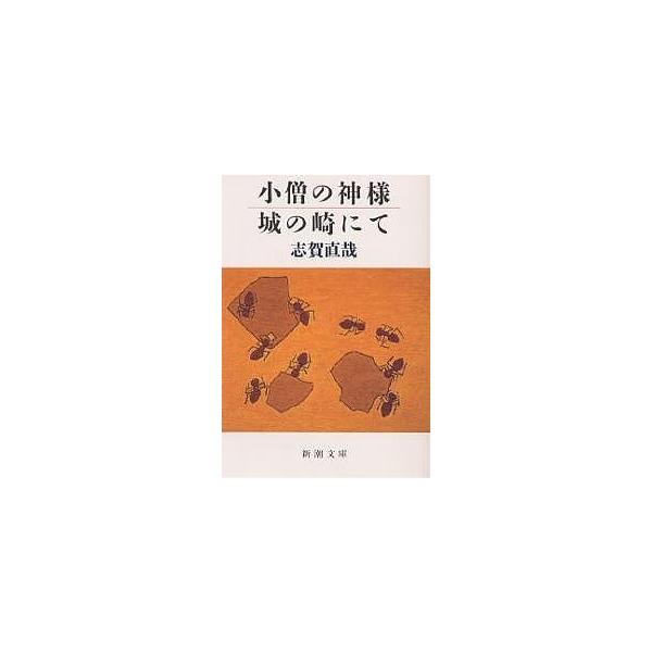 著:志賀直哉出版社:新潮社発売日:2005年04月シリーズ名等:新潮文庫キーワード:小僧の神様・城の崎にて志賀直哉 こぞうのかみさまきのさきにてしんちようぶんこ コゾウノカミサマキノサキニテシンチヨウブンコ しが なおや シガ ナオヤ