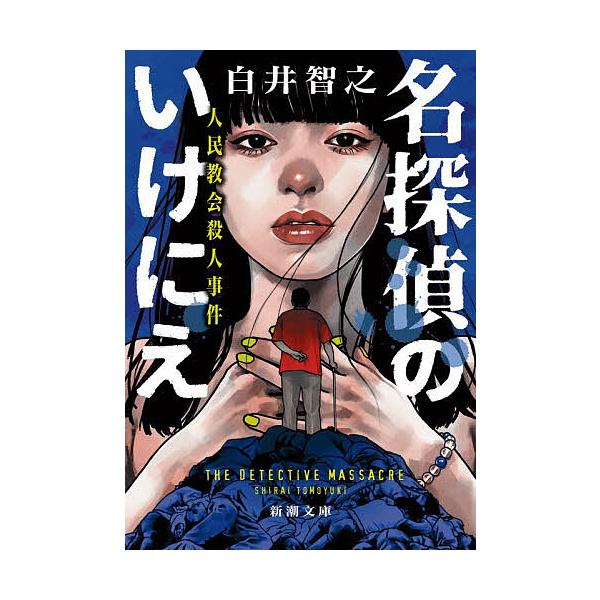 ※商品画像はイメージや仮デザインが含まれている場合があります。帯の有無など実際と異なる場合があります。著:白井智之出版社:新潮社発売日:2026年08月シリーズ名等:新潮文庫 し−９２−２キーワード:名探偵のいけにえ人民教会殺人事件白井智之...