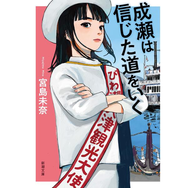 【発売日：2026年06月24日】※商品画像はイメージや仮デザインが含まれている場合があります。帯の有無など実際と異なる場合があります。宮島未奈出版社:新潮社発売日:2026年06月24日キーワード:成瀬は信じた道をいく宮島未奈 なるせはし...