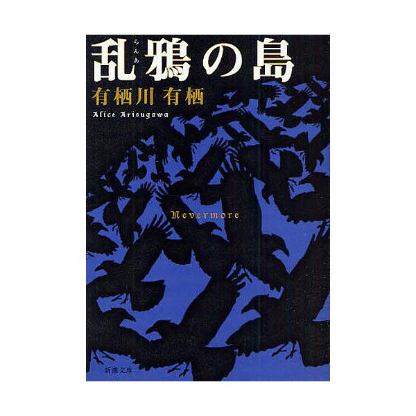 ※商品画像はイメージや仮デザインが含まれている場合があります。帯の有無など実際と異なる場合があります。著:有栖川有栖出版社:新潮社発売日:2010年02月シリーズ名等:新潮文庫 あ−４６−５キーワード:乱鴉の島Nevermore有栖川有栖 ...