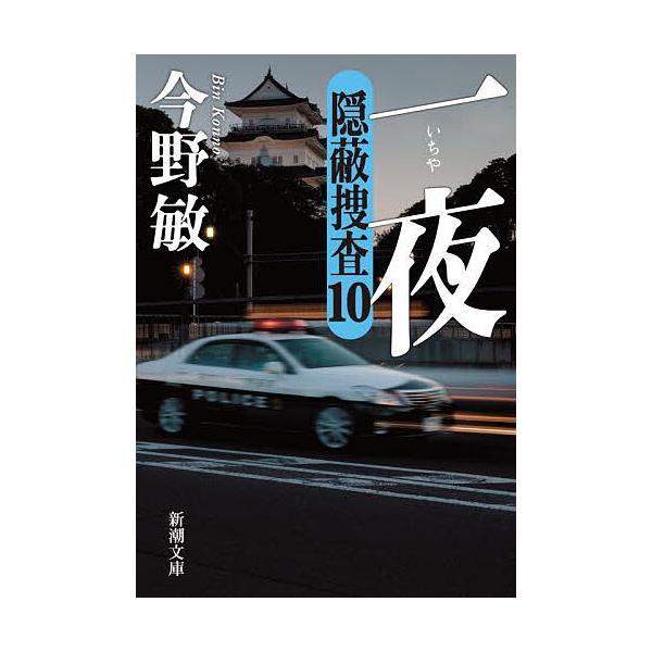 ※商品画像はイメージや仮デザインが含まれている場合があります。帯の有無など実際と異なる場合があります。著:今野敏出版社:新潮社発売日:2026年09月シリーズ名等:新潮文庫 こ−４２−６３ 隠蔽捜査 １０キーワード:一夜今野敏 いちやしんち...