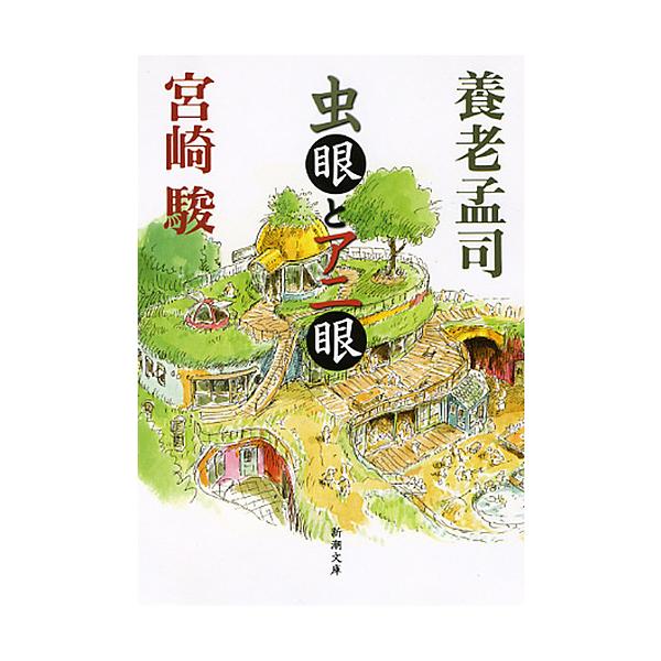 著:養老孟司　著:宮崎駿出版社:新潮社発売日:2008年02月シリーズ名等:新潮文庫 み−３９−１キーワード:虫眼とアニ眼養老孟司宮崎駿 むしめとあにめしんちようぶんこみー３９ー１ ムシメトアニメシンチヨウブンコミー３９ー１ ようろう たけ...