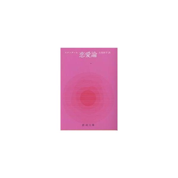 ※商品画像はイメージや仮デザインが含まれている場合があります。帯の有無など実際と異なる場合があります。著:スタンダール　訳:大岡昇平出版社:新潮社発売日:2005年10月シリーズ名等:新潮文庫キーワード:恋愛論スタンダール大岡昇平 れんあい...
