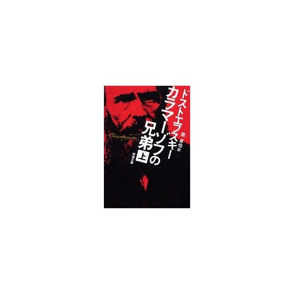※商品画像はイメージや仮デザインが含まれている場合があります。帯の有無など実際と異なる場合があります。著:ドストエフスキー　訳:原卓也出版社:新潮社発売日:2004年01月シリーズ名等:新潮文庫キーワード:カラマーゾフの兄弟上巻ドストエフス...