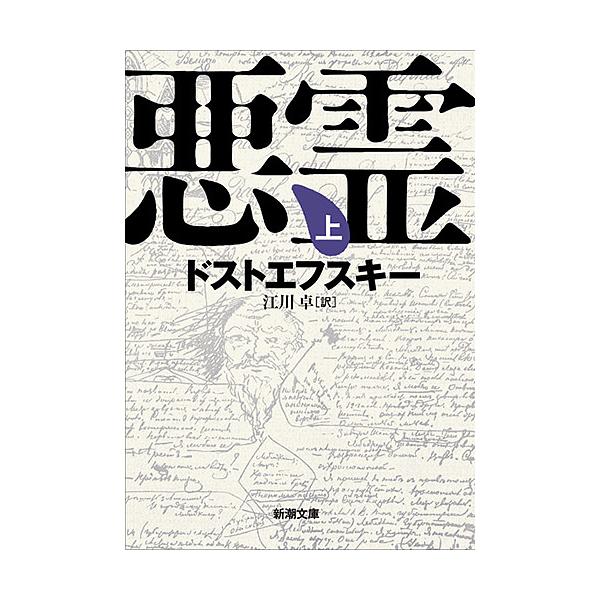 著:ドストエフスキー　訳:江川卓出版社:新潮社発売日:2004年12月シリーズ名等:新潮文庫キーワード:悪霊上巻ドストエフスキー江川卓 あくりよう１しんちようぶんこ アクリヨウ１シンチヨウブンコ どすとえふすき− ふよ−どる． ドストエフス...