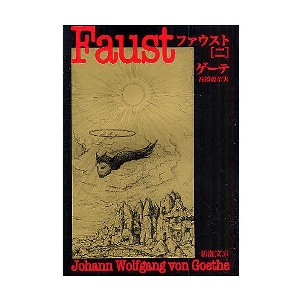 著:ゲーテ　訳:高橋義孝出版社:新潮社発売日:2010年02月シリーズ名等:新潮文庫 ケ−１−４キーワード:ファウスト２ゲーテ高橋義孝 ふあうすと２しんちようぶんこけー１ー４ フアウスト２シンチヨウブンコケー１ー４ げ−て よはん．ヴおるふ...