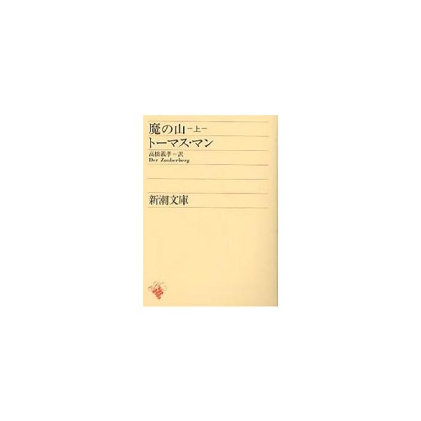 ※商品画像はイメージや仮デザインが含まれている場合があります。帯の有無など実際と異なる場合があります。著:トーマス・マン　訳:高橋義孝出版社:新潮社発売日:2005年06月シリーズ名等:新潮文庫キーワード:魔の山上巻トーマス・マン高橋義孝 ...