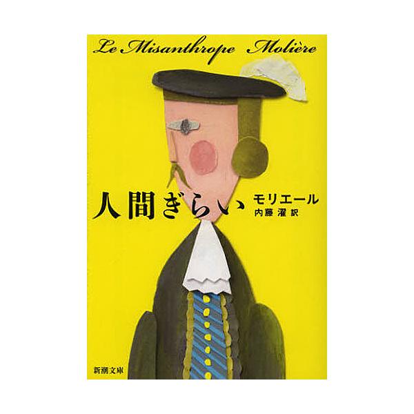 著:モリエール　訳:内藤濯出版社:新潮社発売日:2012年08月シリーズ名等:新潮文庫 モ−２−１キーワード:人間ぎらいモリエール内藤濯 にんげんぎらいしんちようぶんこもー２ー１ ニンゲンギライシンチヨウブンコモー２ー１ もりえ−る ＭＯＬ...
