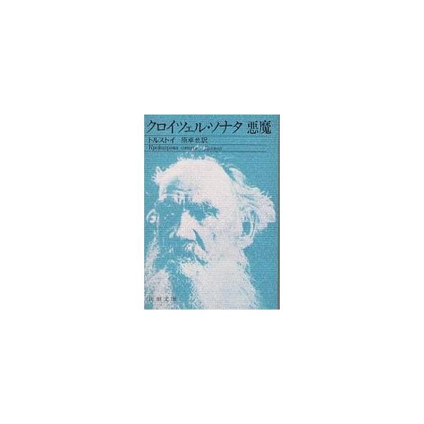 ※商品画像はイメージや仮デザインが含まれている場合があります。帯の有無など実際と異なる場合があります。著:トルストイ　訳:原卓也出版社:新潮社発売日:2005年07月シリーズ名等:新潮文庫キーワード:クロイツェル・ソナタ悪魔トルストイ原卓也...