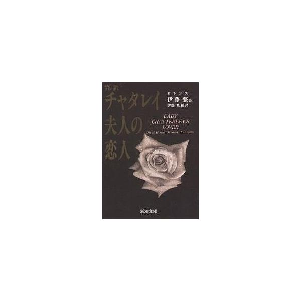 ※商品画像はイメージや仮デザインが含まれている場合があります。帯の有無など実際と異なる場合があります。著:ロレンス　訳:伊藤整　訳:伊藤礼出版社:新潮社発売日:1996年11月シリーズ名等:新潮文庫キーワード:チャタレイ夫人の恋人完訳ロレン...