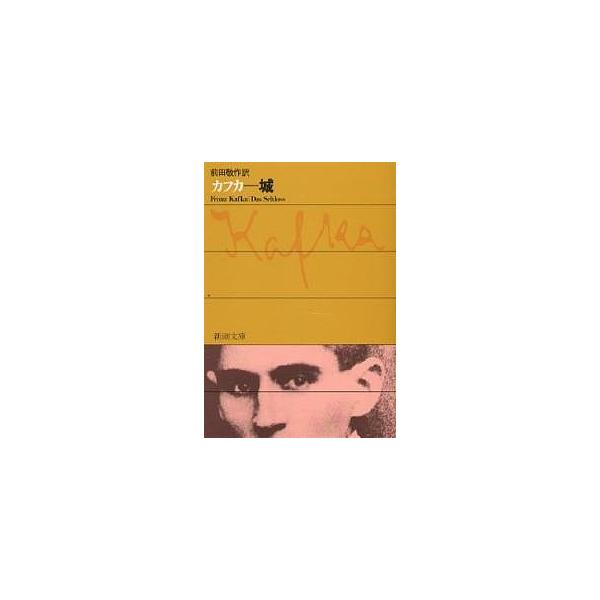 著:フランツ・カフカ　訳:前田敬作出版社:新潮社発売日:2005年01月シリーズ名等:新潮文庫キーワード:城フランツ・カフカ前田敬作 しろしんちようぶんこ シロシンチヨウブンコ かふか ふらんつ ＫＡＦＫＡ  カフカ フランツ ＫＡＦＫＡ