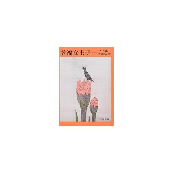 著:ワイルド　訳:西村孝次出版社:新潮社発売日:2003年05月シリーズ名等:新潮文庫キーワード:幸福な王子ワイルド童話全集ワイルド西村孝次 こうふくなおうじわいるどどうわぜんしゆうしんちよう コウフクナオウジワイルドドウワゼンシユウシンチ...