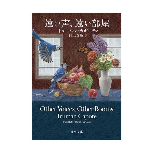 ※商品画像はイメージや仮デザインが含まれている場合があります。帯の有無など実際と異なる場合があります。著:カポーティ　訳:村上春樹出版社:新潮社発売日:2026年03月シリーズ名等:新潮文庫 カ−３−１０キーワード:遠い声、遠い部屋カポーテ...