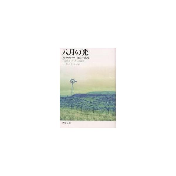 ※商品画像はイメージや仮デザインが含まれている場合があります。帯の有無など実際と異なる場合があります。著:ウィリアム・フォークナー　訳:加島祥造出版社:新潮社発売日:1981年シリーズ名等:新潮文庫キーワード:八月の光ウィリアム・フォークナ...