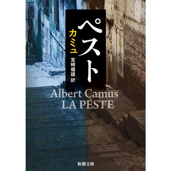 ※商品画像はイメージや仮デザインが含まれている場合があります。帯の有無など実際と異なる場合があります。著:カミュ　訳:宮崎嶺雄出版社:新潮社発売日:2004年01月シリーズ名等:新潮文庫キーワード:ペストカミュ宮崎嶺雄 ぺすとしんちようぶん...